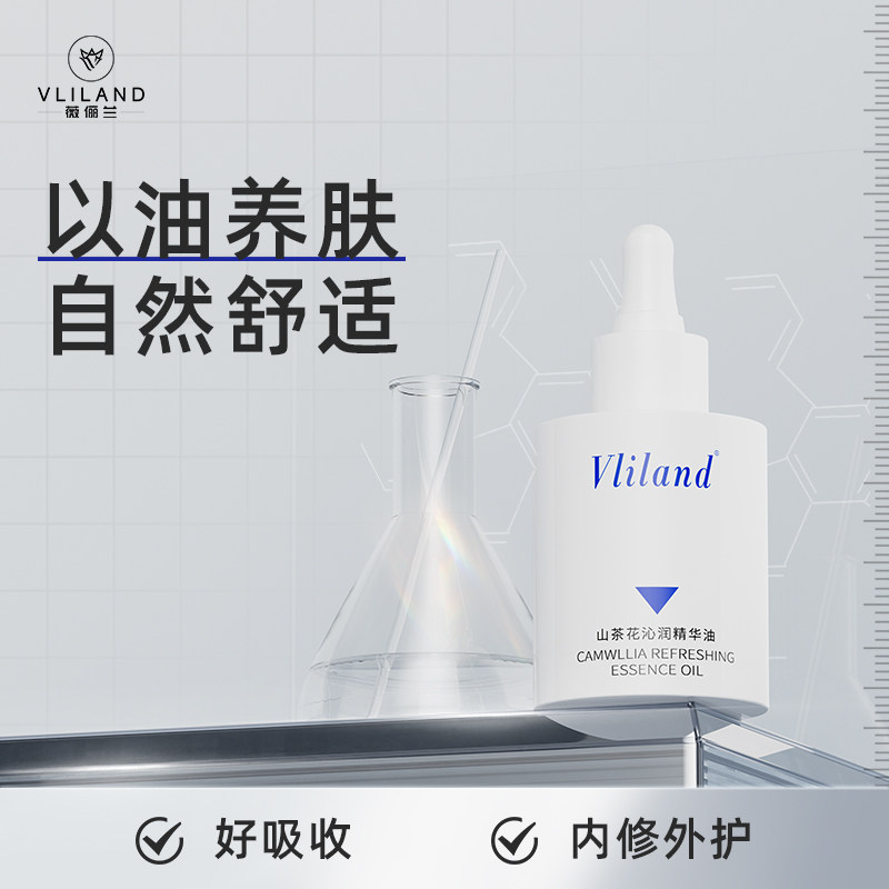 vliland薇俪兰山茶花角鲨烷白池花沁润锁水舒缓精华油