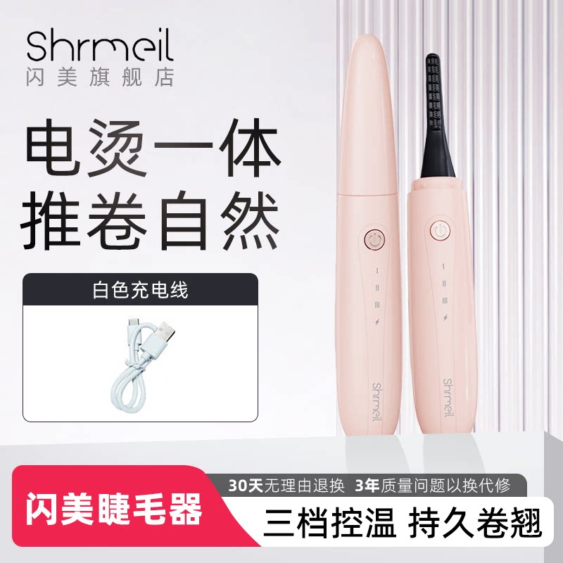shrmeil/闪美睫毛卷烫器电烫一体三档控温24h持续卷翘