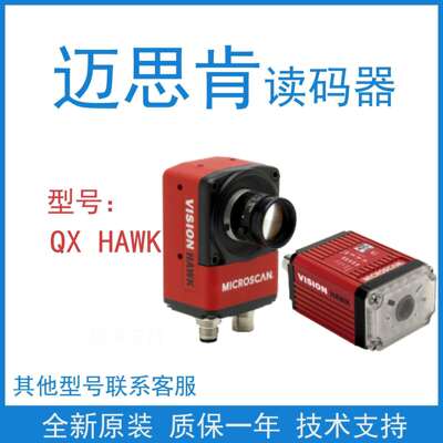 Microscan迈思肯QX HAWK二维固定式读码器 工业流水线条码扫描器