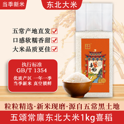 五颂常廪东北大米1kg喜稻真空