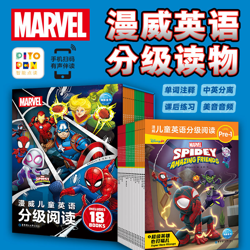 【点读版】漫威儿童英语分级阅读 全18册 零基础英语入门级培养阅读习惯 660个高频词汇50个生活常用句型 3-9岁儿童英语启蒙书