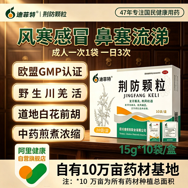 迪菲特荆防颗粒冲剂风寒感冒咳嗽鼻塞家庭常备儿童流鼻涕成人小儿