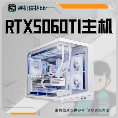 【装机侠林BB】RTX5060TI 8G显卡颜值游戏DIY台式电竞机主机整机