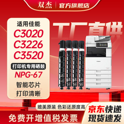 双杰适用佳能NPG67打印机粉盒