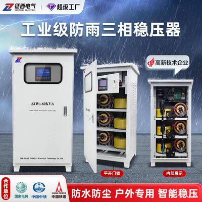 三相380V稳压器户外防雨152030VA交流全自动高精度稳压器