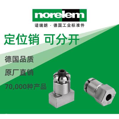 norelem德国原厂直供诺瑞朗NLM03151定位销可分开