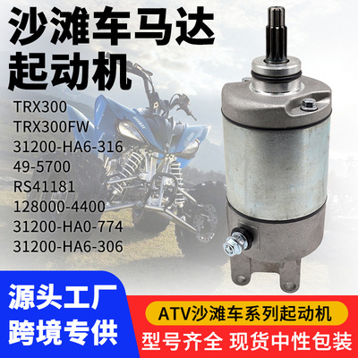 ATV起动机TRX3001988-2000