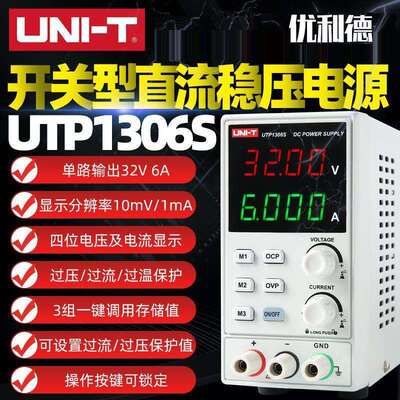 优利德UTP1306S/UTP1310-II可调直流稳压电源32V/10A开关维修电源