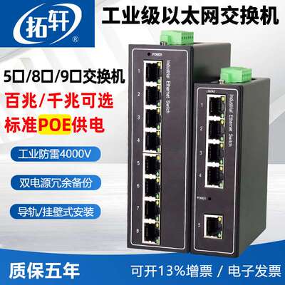 拓轩工业级交换机百兆千兆5口8口9口导轨式网络监控POE供电交换机