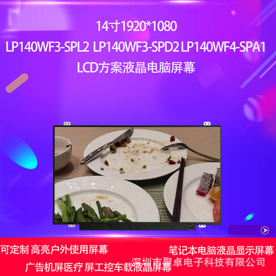 LP140WF3-SPL2 LP140WF3-SPD2 LP140WF4-SPA1LCD方案液晶电脑屏幕