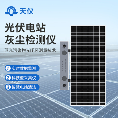 【咨询享优惠】光伏电站灰尘监测