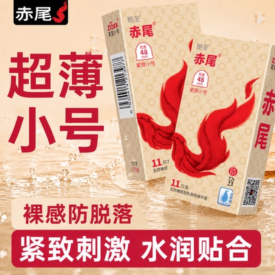 赤尾小号玻尿酸超薄避孕套48mm紧致安全套官方正品成人用品情趣套