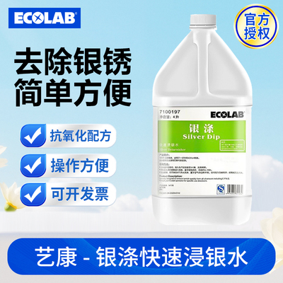 ECOLAB艺康银涤浸银水酒店餐具刀叉去污保养抛光清洁7100197
