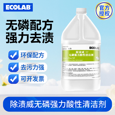 艺康除渍威无磷强力酸性除垢剂洗碗机饮水机除水垢浓缩商用清洁剂