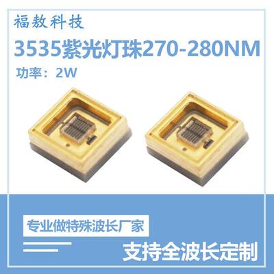 3535紫光灯珠270-280nm深紫外2W灯珠3535uvc除臭消毒母婴消毒灯珠