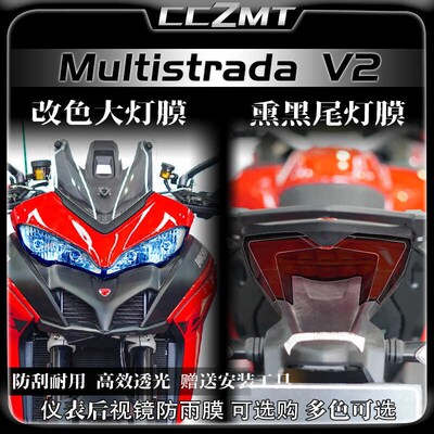适用22款杜卡迪Multistrada V2改装件大灯尾灯保护膜仪表贴膜配件