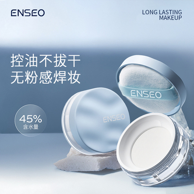 ENSEO云雾冰感水散粉控油定妆粉持妆自然无粉感12