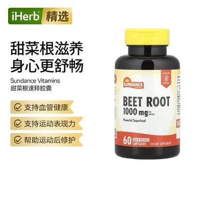 Sundance甜菜根提取胶囊心血管健康血压管理帮助高纯提取天然能量