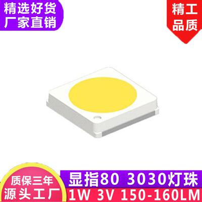 供应SMD3030灯珠大功率1W150-160LM现货 质保三年 铜支架金线