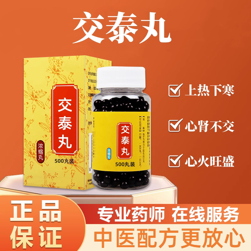 正品交泰丸 上热下寒心火旺盛 北京同款品质原料黄连肉桂真材实料