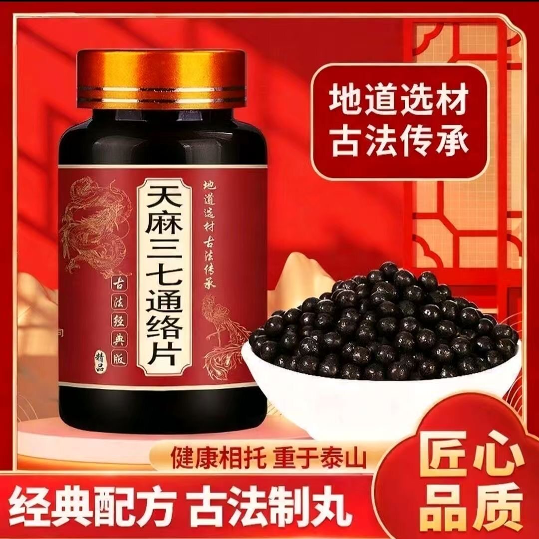 天麻三七通络片传统配方工艺炮制浓缩磨粉制手工浓缩丸活血化瘀
