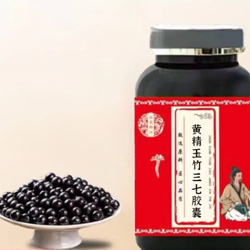 黄精玉竹三七胶囊益气养阴活血化瘀真材实料匠心品质手工浓缩丸