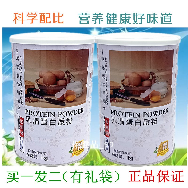 鑫福来乳清蛋白质粉营养粉全家人营养粉营养品1000g买一发二