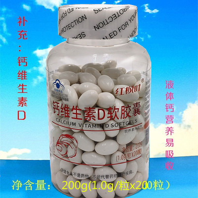 正品红枫叶牌钙维生素D软