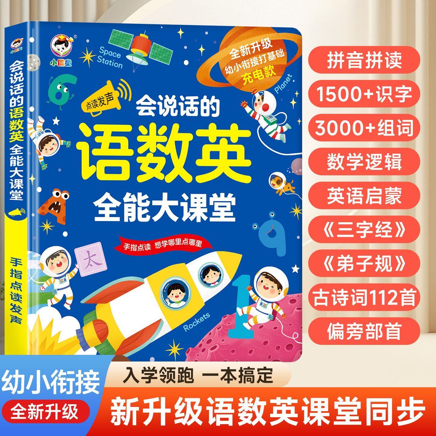 【小儒童】会说话的语文数学英语全能大课堂3-12岁幼儿园小学生幼小衔接全科早教启蒙学习识字故事拼音单词故事书点读机神器