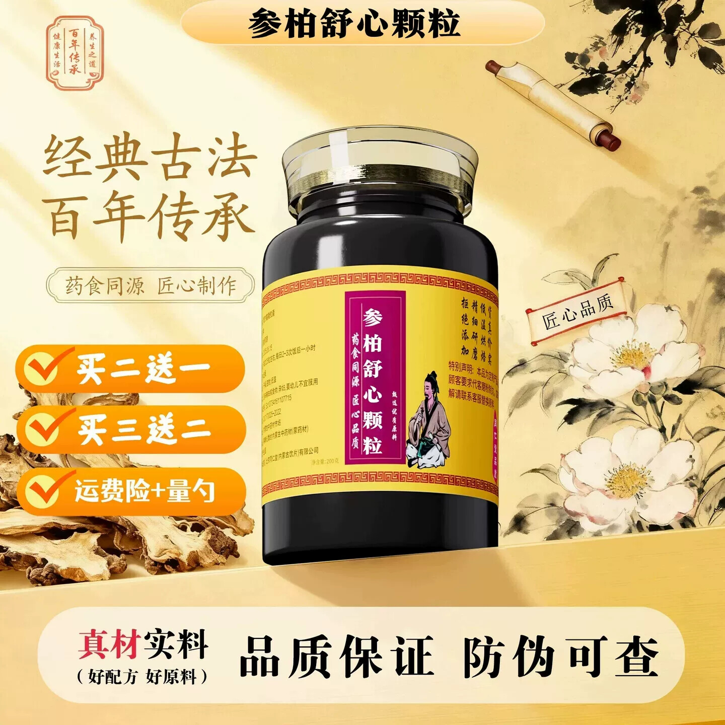 参柏舒心颗粒正品中成草药丹参北沙参黄柏等熬制养心安神益气固表