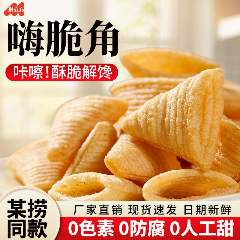 米立方嗨脆角膨化食品虎牙尖三角脆妙脆角办公宿舍露营休闲小零食