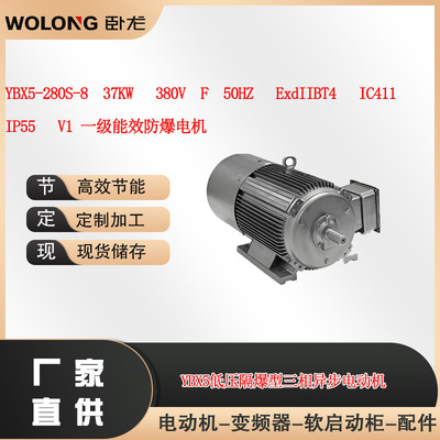 YBX5-280S-8  37KW   380V  F  50HZ ExdIIBT4一级能效防爆电机