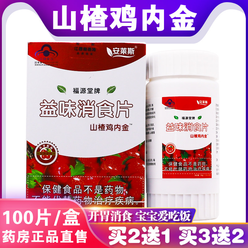 安莱斯益味消食片福源堂山楂鸡内金100片儿童成人健胃消食片开胃