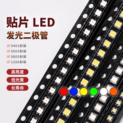 贴片LED发光二极管多色可选