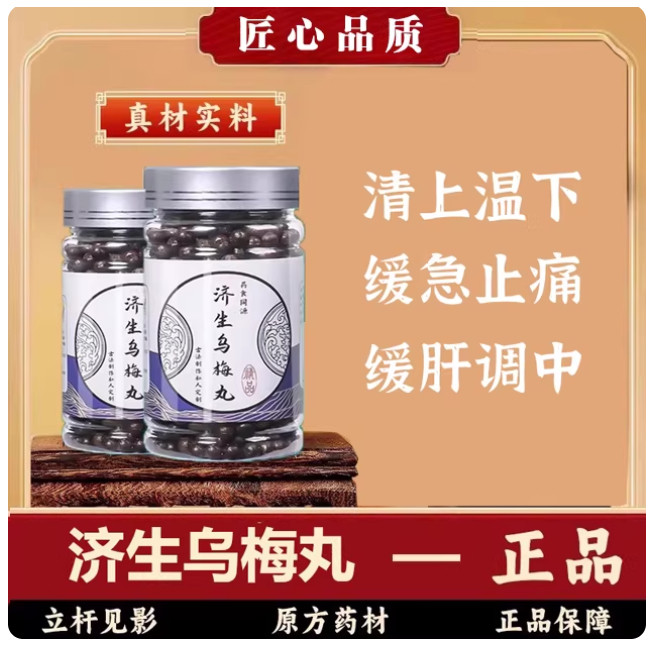【包邮】正品北京济生乌梅丸北同品质原料熬制真材实料堂匠心品质