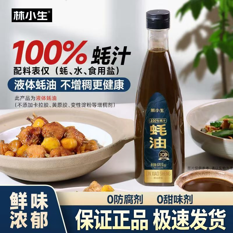 林小生蚝油570g*3瓶液体蚝汁家庭款健康调味品烹饪炒菜调味料