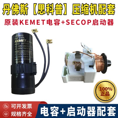 进口丹佛斯压缩机117U5015 5017启动电容117u6003 6005启动器配套