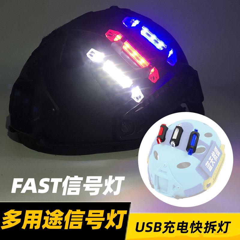 FAST头盔USB充电信号灯 头盔识别灯求生灯 LED阅读灯 骑行爆闪灯