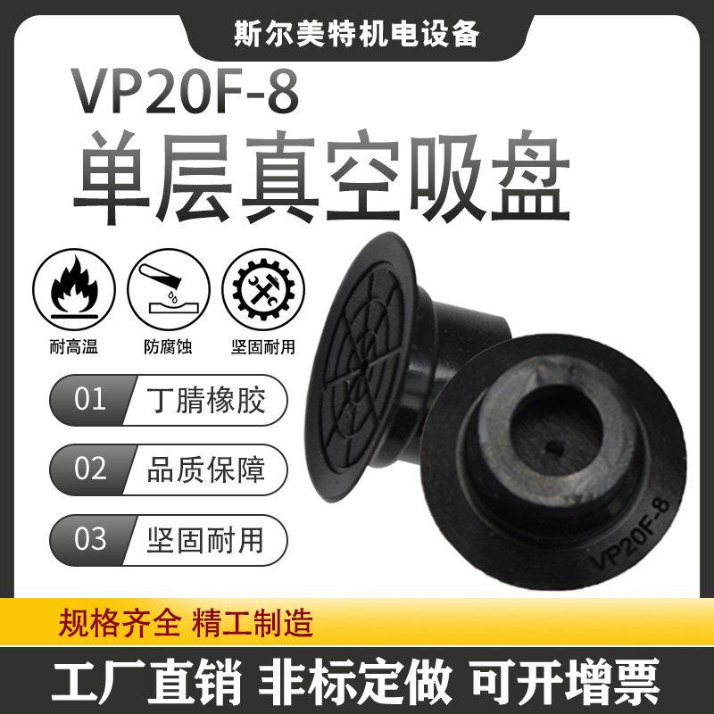 工业气动元件配件机械手真空吸盘丁腈橡胶吸盘VP20F-8