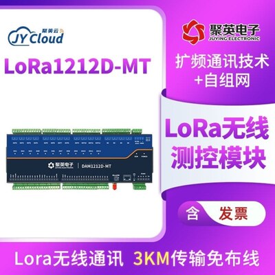聚英DAM-T1212D12路继电器Lora无线控制模块io开关量采集远程智能
