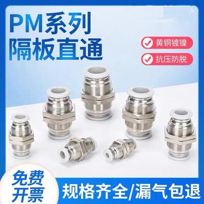 气动气管快速接头PLM BPM PM-4-6-8-10-12-14-16隔板穿板直通全铜