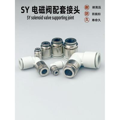 气动快速接头SY3 SY5 SY9电磁阀配套快接SY7-C4 C6 C8 L6气管快插