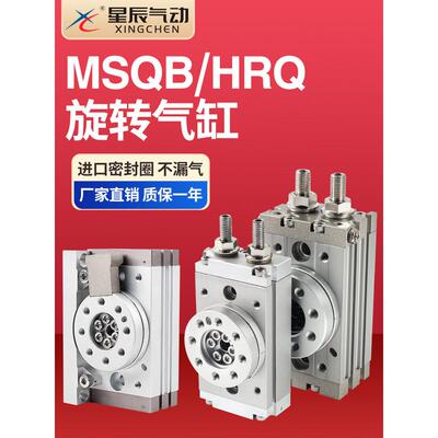 星辰气动HRQ7摆动回旋90°/180°MSQA/MSQB7/10/20/30/40旋转气缸