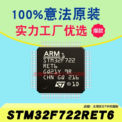 STM32F722RET6/RCT6/全新正品意法进口单片机 原装优势供应出