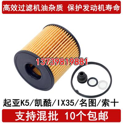 适配KIAK5凯酷 Sonata十代 现代IX35 名图1.8 2.0L 2.0T机油滤芯