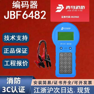 北大青鸟JBF6482青鸟消防编码器 对青鸟全系现场总线部件编址读址