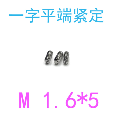 304一字平端紧定螺丝m1.6*5/千 GB73开槽平端m1.6x5 m1.6m2m2.5m3