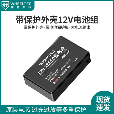 E326S带外壳保护12V锂电池2600mah大电流智能车专用过放短路保护