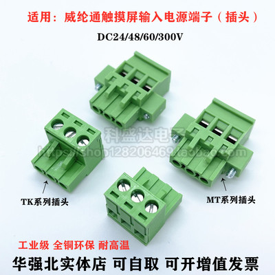 适用威纶通触摸屏输入电源端子TK/MT系列人机工控屏接线插头DC24V