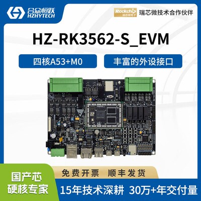 合众恒跃瑞芯微RK3562J工业级ARM四核A53国产人工智能开发套件